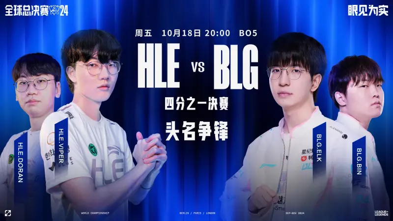 [流言板]HLE vs BLG赛事预告：一号种子狭路相逢，谁会是胜出的勇者-英雄联盟丨LPL-虎扑社区