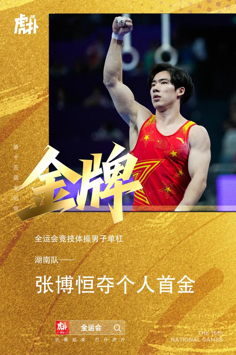 [流言板]男子单杠决赛：张博恒14.860，获个人首枚全运会金牌-综合体育-综合体育区-虎扑社区