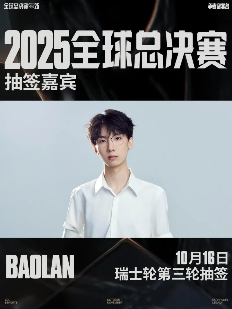 [流言板]赛事官方：Baolan担任S15瑞士轮第三轮抽签仪式嘉宾-英雄联盟丨LPL-虎扑社区