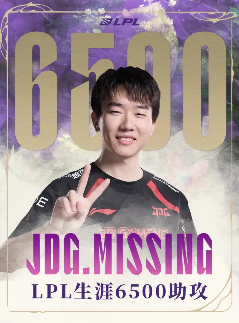 [流言板]里程碑：MISSING达成LPL6500助攻成就，LPL历史第三人-英雄联盟丨LPL-虎扑社区